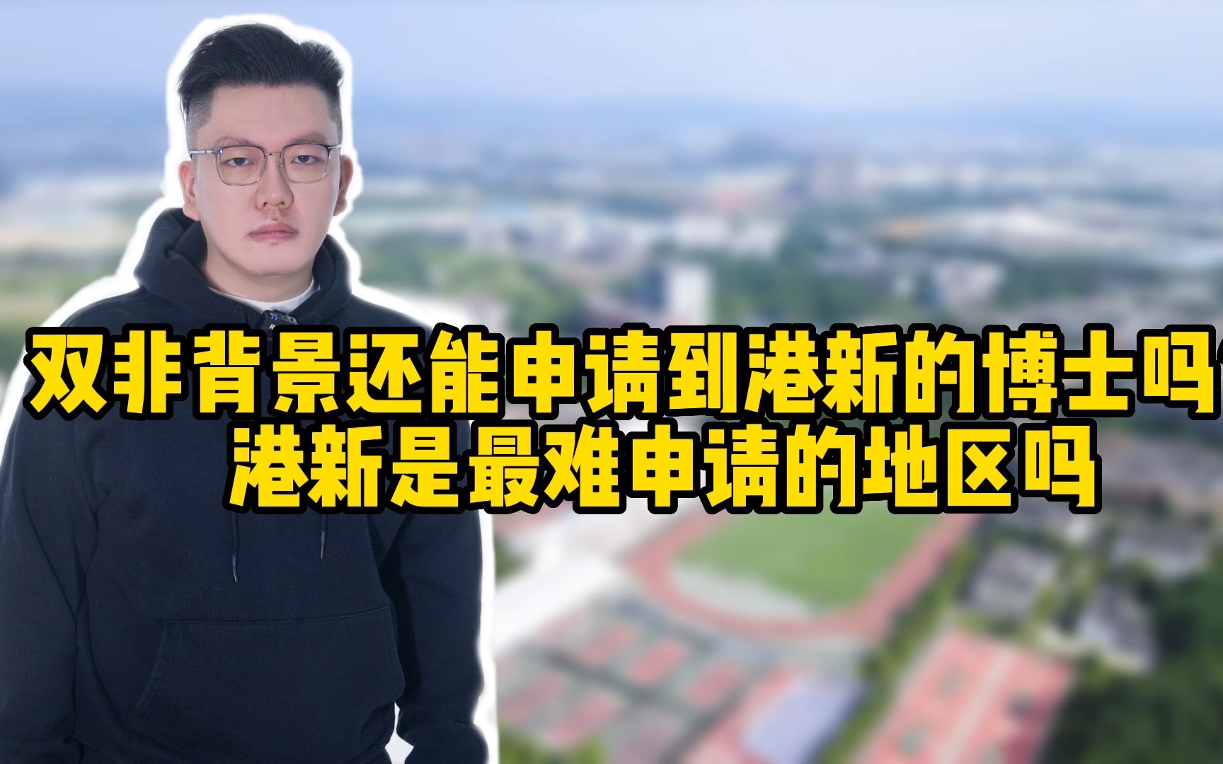 双非背景还能申请到港新的博士吗?港新是最难申请的地区吗?