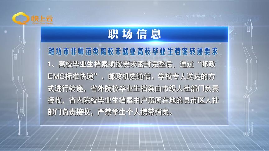 职场信息:潍坊市非师范类离校未就业高校毕业生档案接收信息