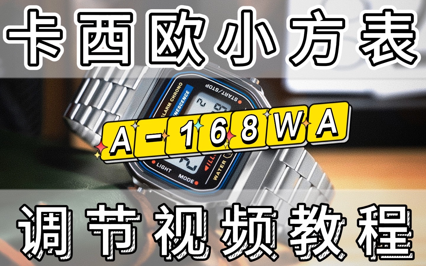 ...怎么调时间 怎么关闹钟 怎么关闭整点报时 怎么调24小时制 怎么取消...