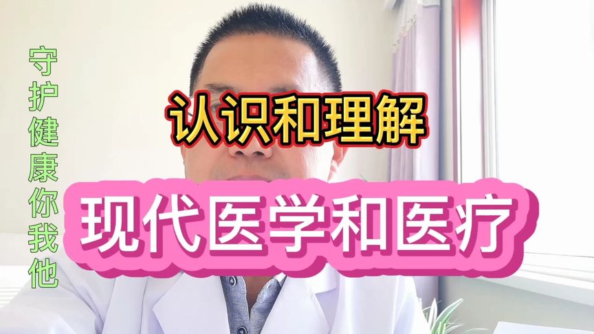认识和理解现代医学和医疗。