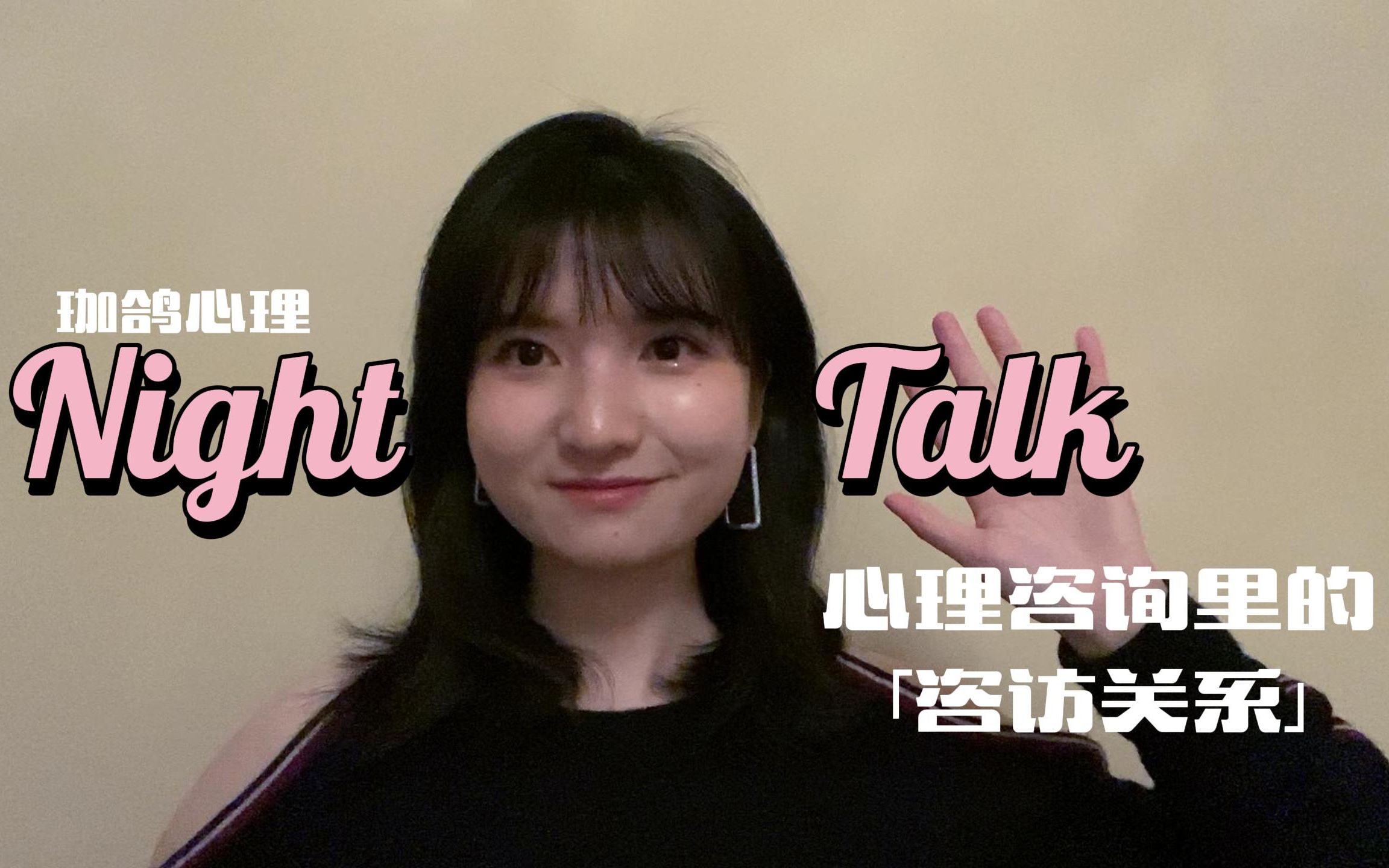 心理咨询师闲聊「咨访关系」…