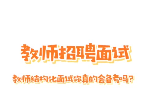 上岸第一步:教师招聘面试,结构化面试你真的会备考吗?