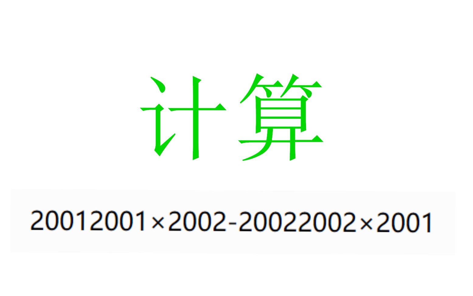 叠加数字计算,类似的技巧很多