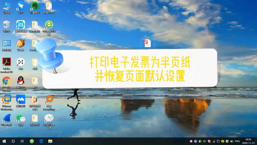 打印电子发票为半页纸,并恢复页面默认设置,节约纸张。