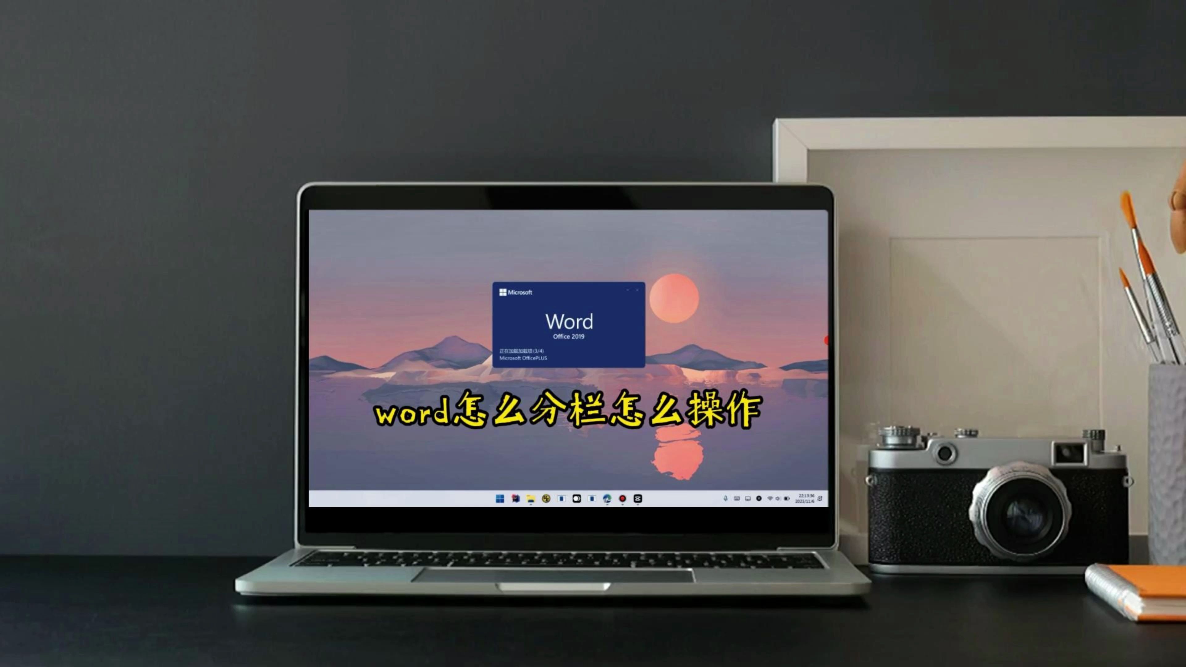 word怎么分栏怎么操作