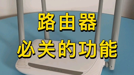 关闭路由器这个功能,让你的WiFi更流畅。
