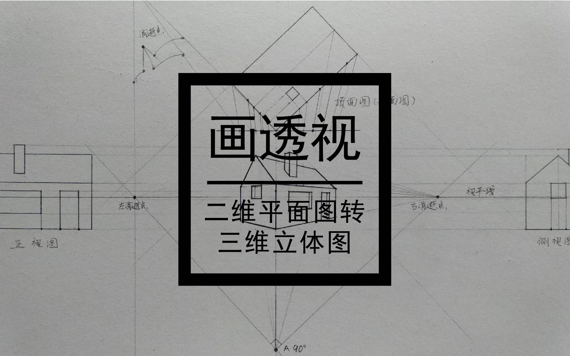 公共画室:第十、二维平面图转三维立体图的方法