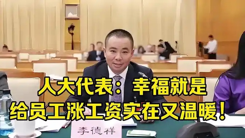 人大代表:幸福就是给员工涨工资,实在又温暖