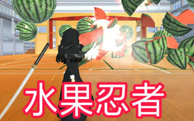 【樱花校园模拟器】当你穿上修女服去杀西瓜
