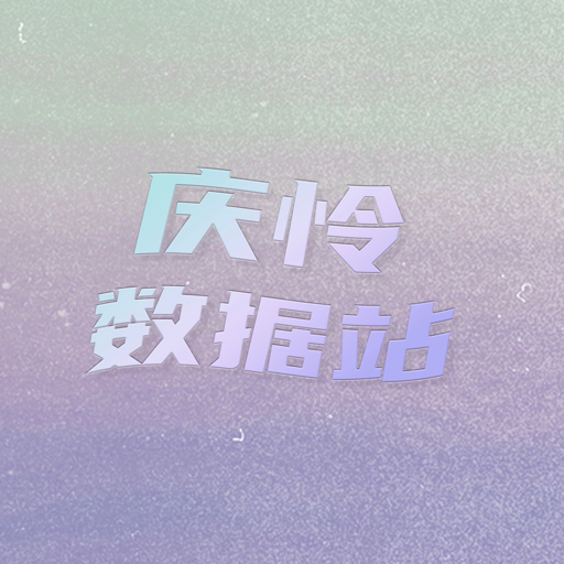 庆怜_Caelan官方数据站 
