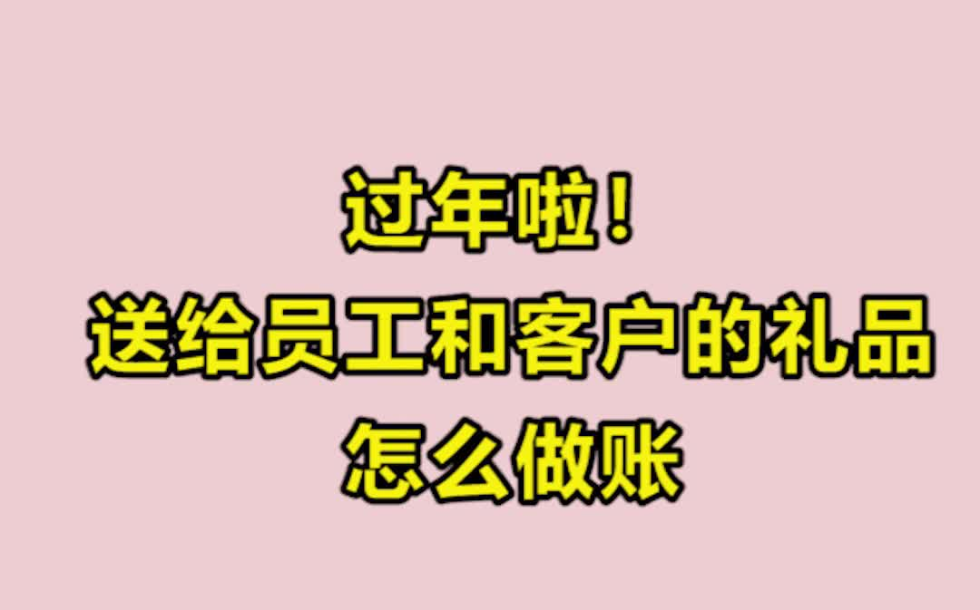 会计干货||干货分享||会计||会计分录||会计实操||过年送的礼品怎么做账?