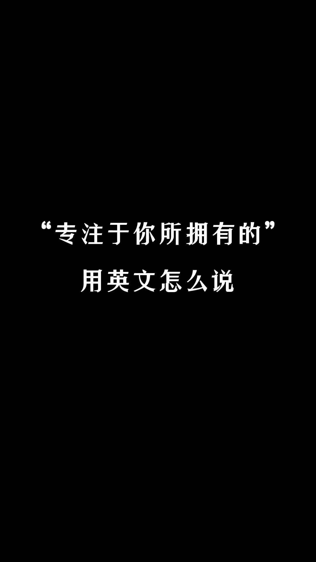 Focus on what you have专注于你所拥有的