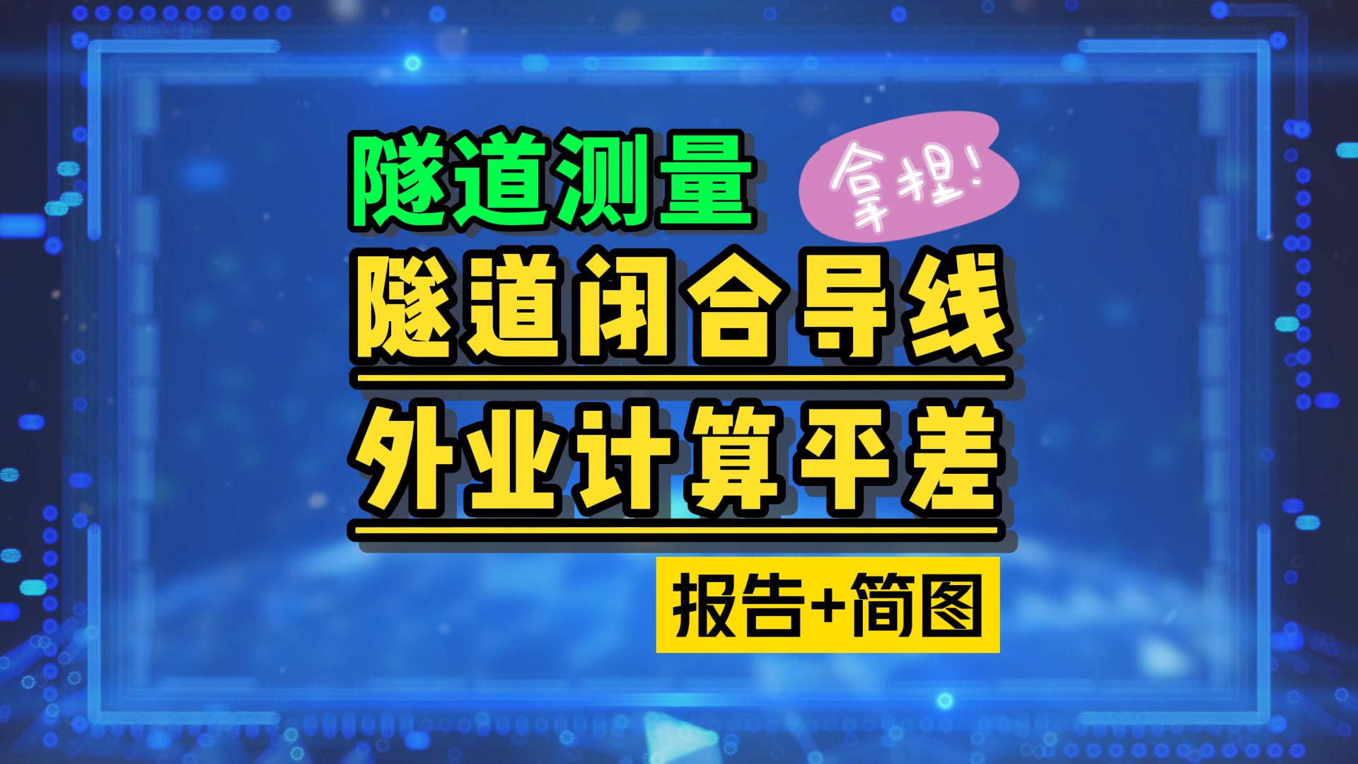 隧道闭合导线外业、计算、平差