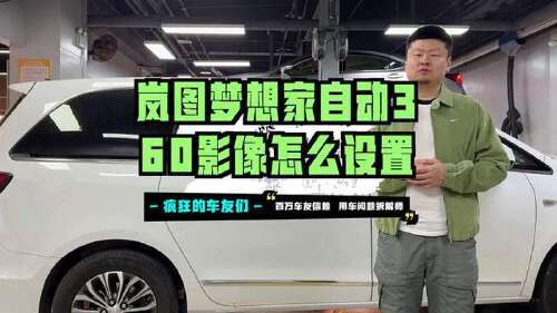 保姆级教程!岚图梦想家360全景影像设置一步到位