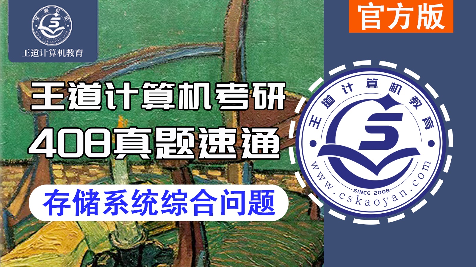 【408真题速通】存储系统综合问题:真题共考察20次,一个视频完整串...