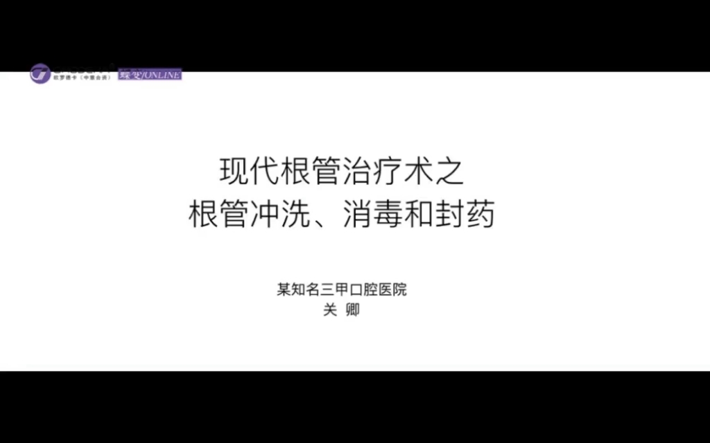 关卿根管治疗—《现代根管治疗术之根管冲洗、消毒和封药》
