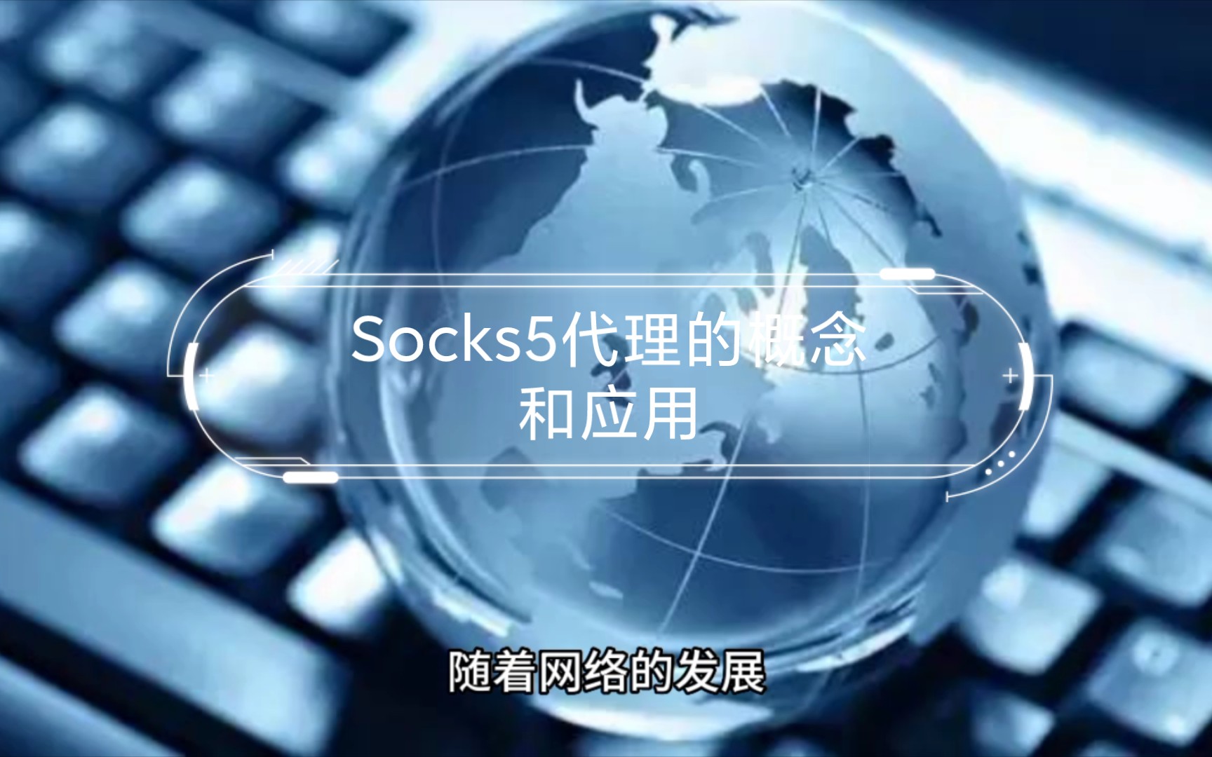 Socks5代理的概念和应用
