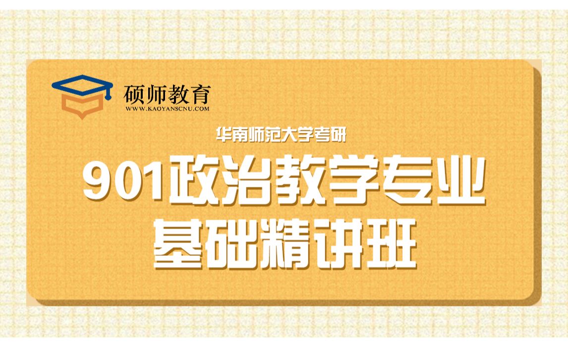 ...考研学科教学(思政)901政治教学专业基础基础精讲班公开课试听课时1