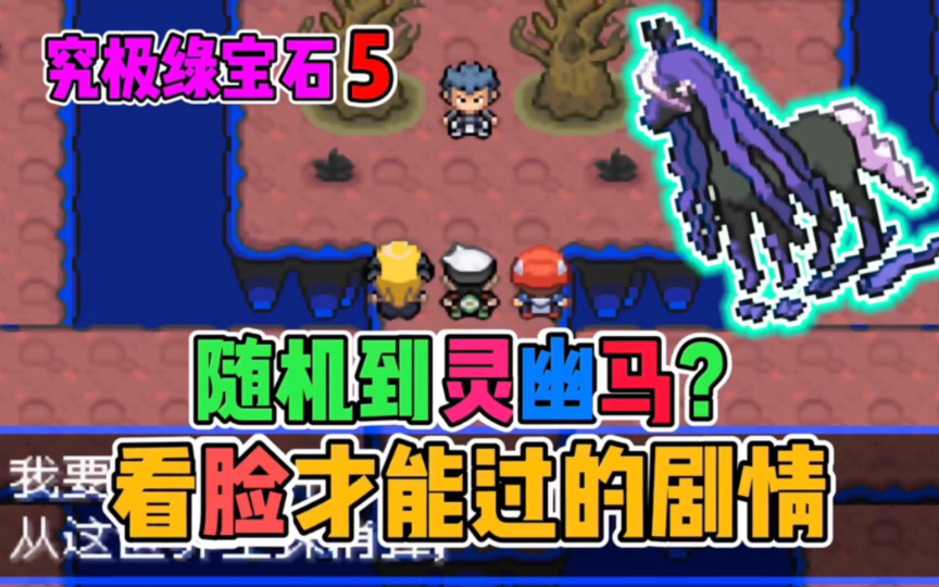 究极绿宝石5,精灵技能全随机,打赢全靠运气