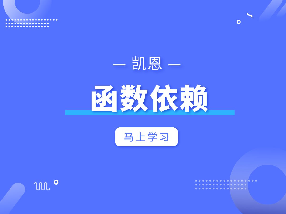 数据库系统-函数依赖