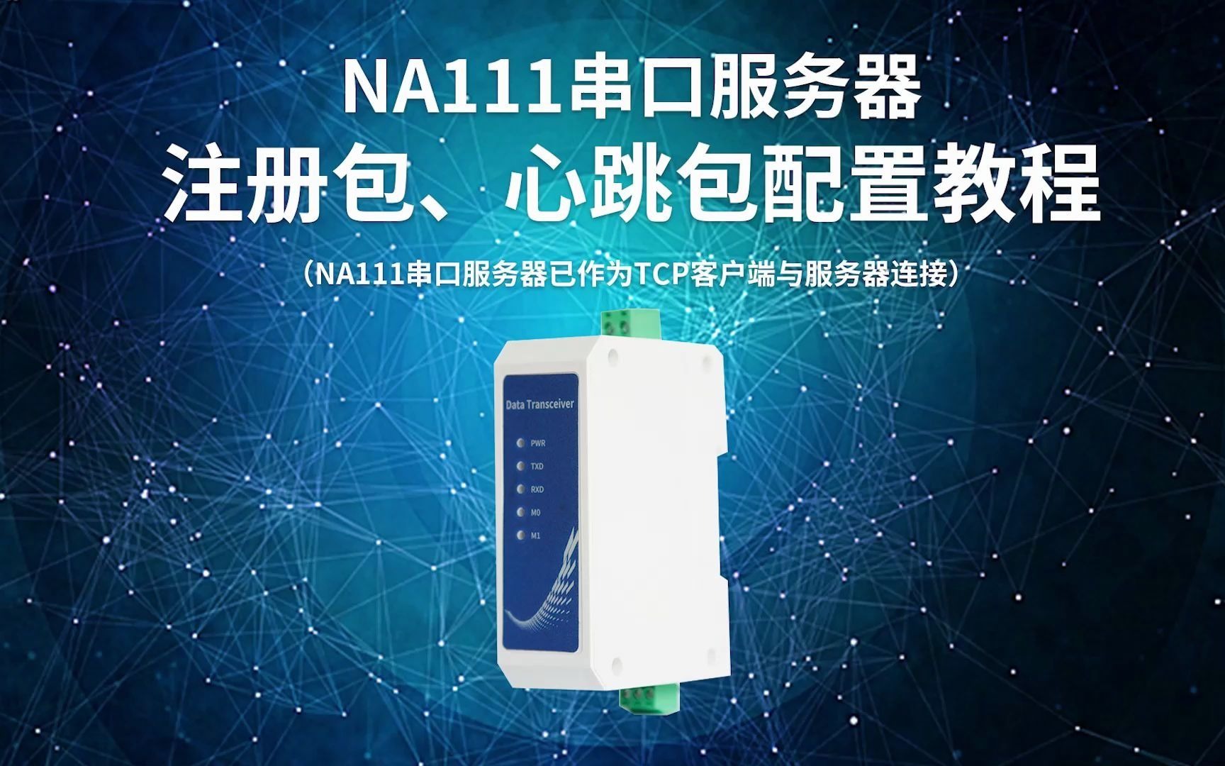 【教程】NA111串口服务器注册包、心跳包配置教程