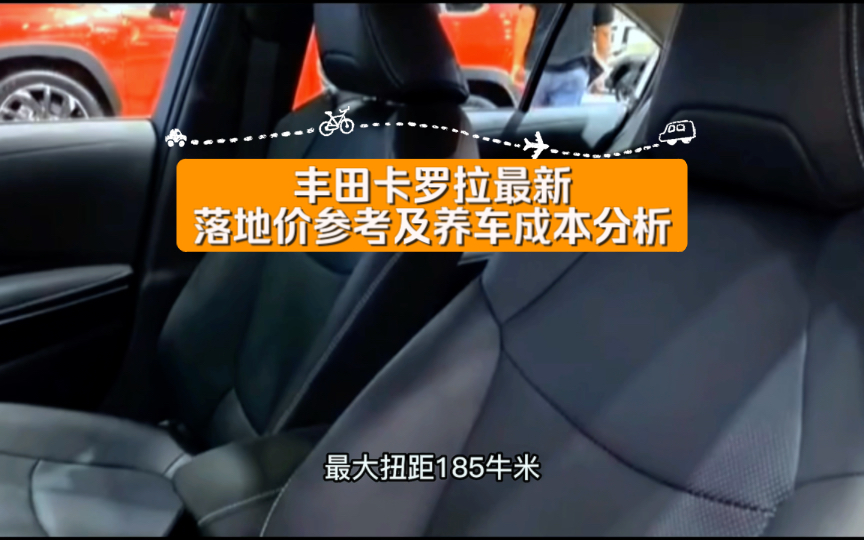 家用神车 丰田卡罗拉最新落地价参考及养车成本分析