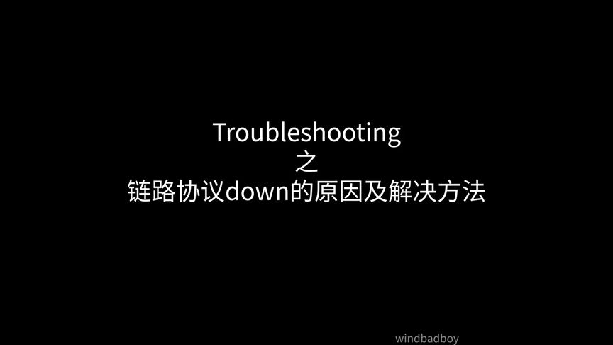 你的网络端口down了吗?介绍一种网络故障的出现原因和处理方法