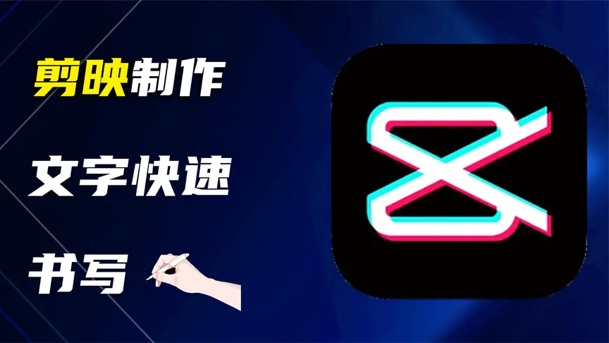 剪映制作文字快速书写效果,三分钟教会你