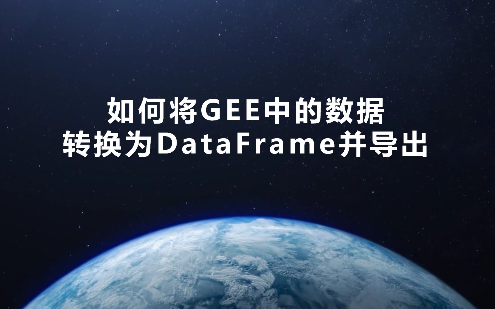 如何将GEE中的数据转换为DataFrame并导出