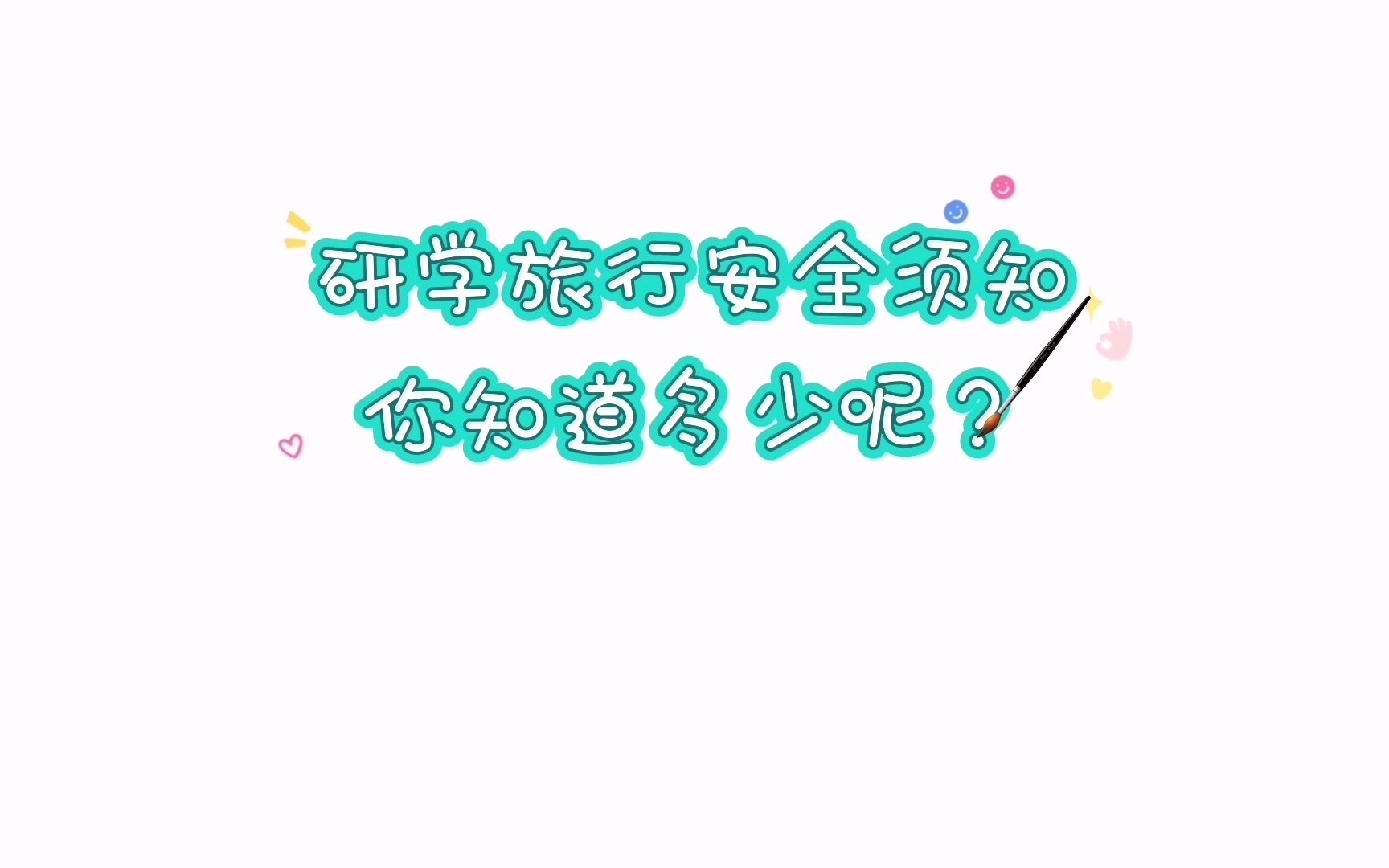 研学旅行安全须知,你知道多少呢?