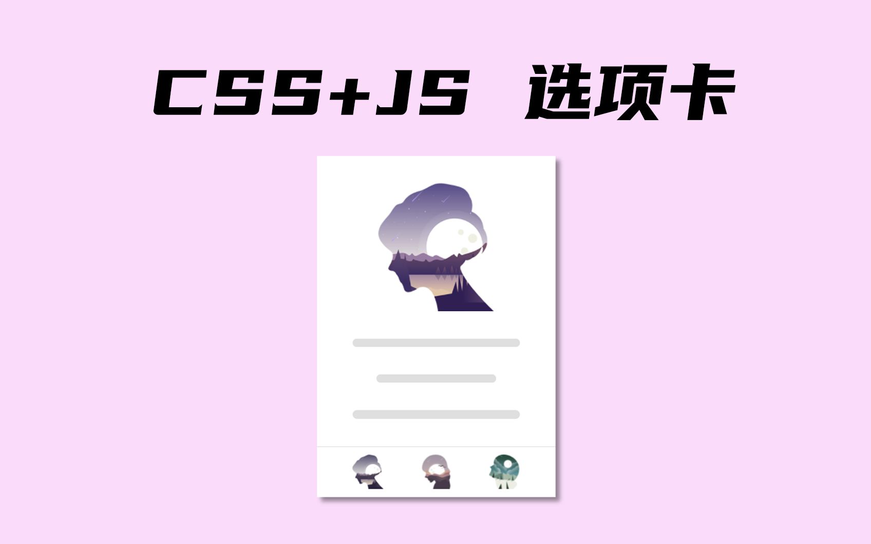 [CSS+JS] 实现优美的选项卡