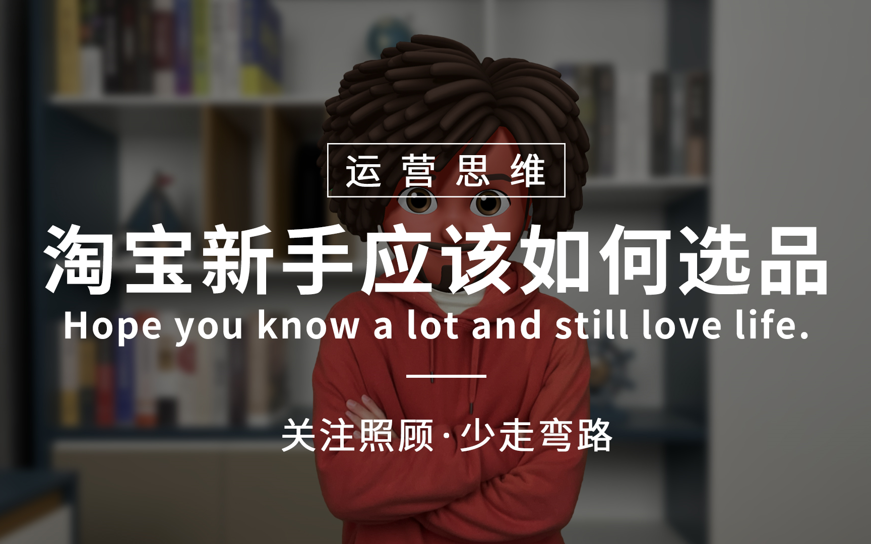 淘宝新开店铺如何选品?卖什么比较好?