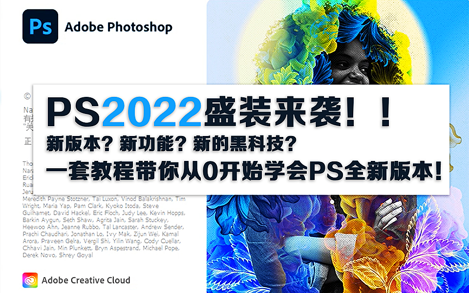 【PS教程】Photoshop2022盛装来袭!PS零基础入门教程