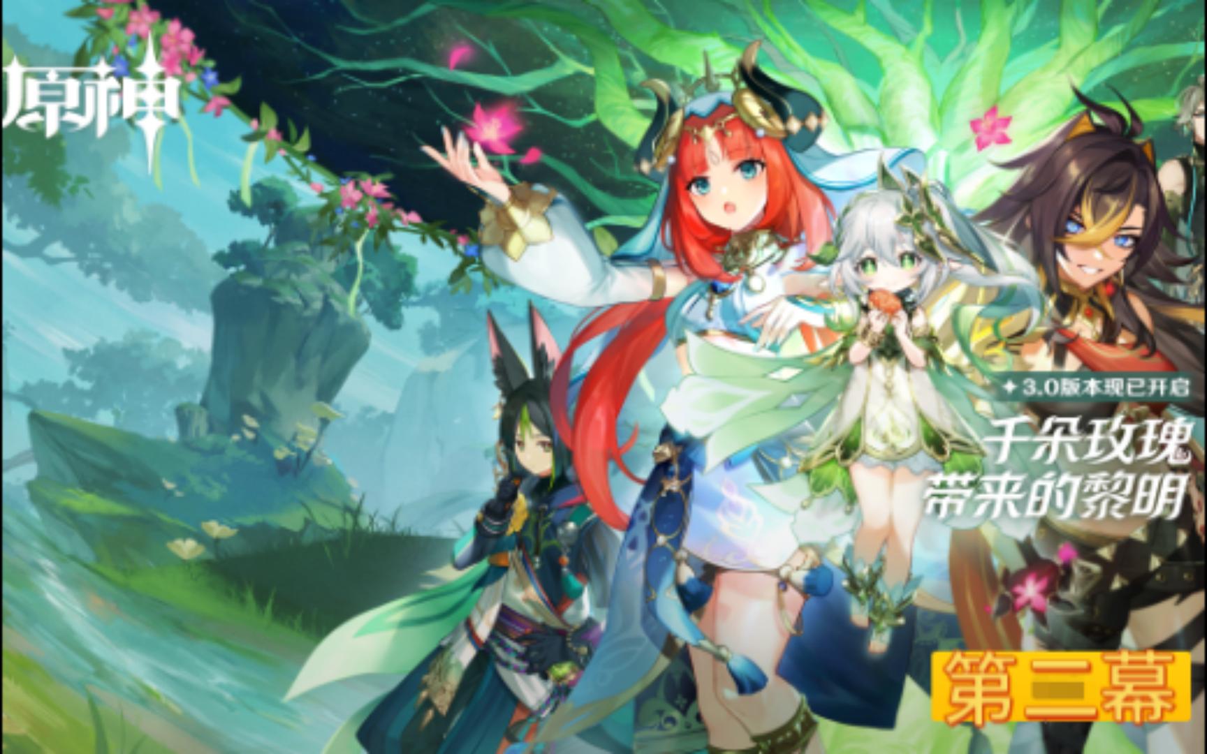 【原神剧情】神魔任务第三章第二幕