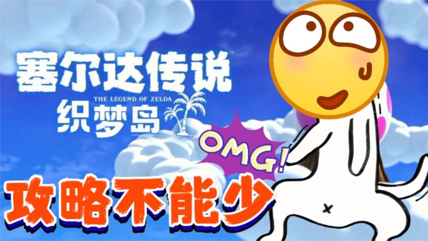 【塞尔达传说:织梦岛】硬核解谜,发现自己一半时间都在看攻略