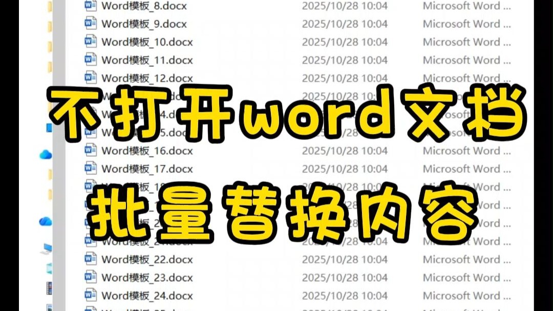 不打开word文档也可批量替换内容