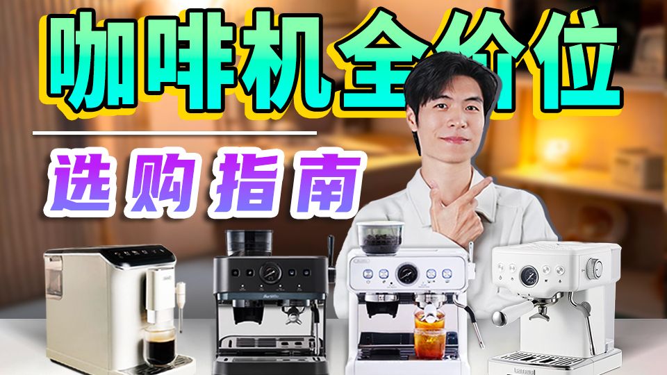【2025全价位咖啡机推荐】耗资8万,全实拍+实测,最全最卷的咖啡机...