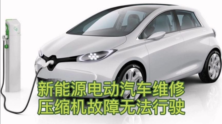 新能源电动汽车维修压缩机故障导致高压不上电无法行驶
