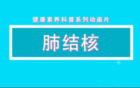 终结结核流行,自由健康呼吸。什么是肺结核?肺结核是怎么传播的?...