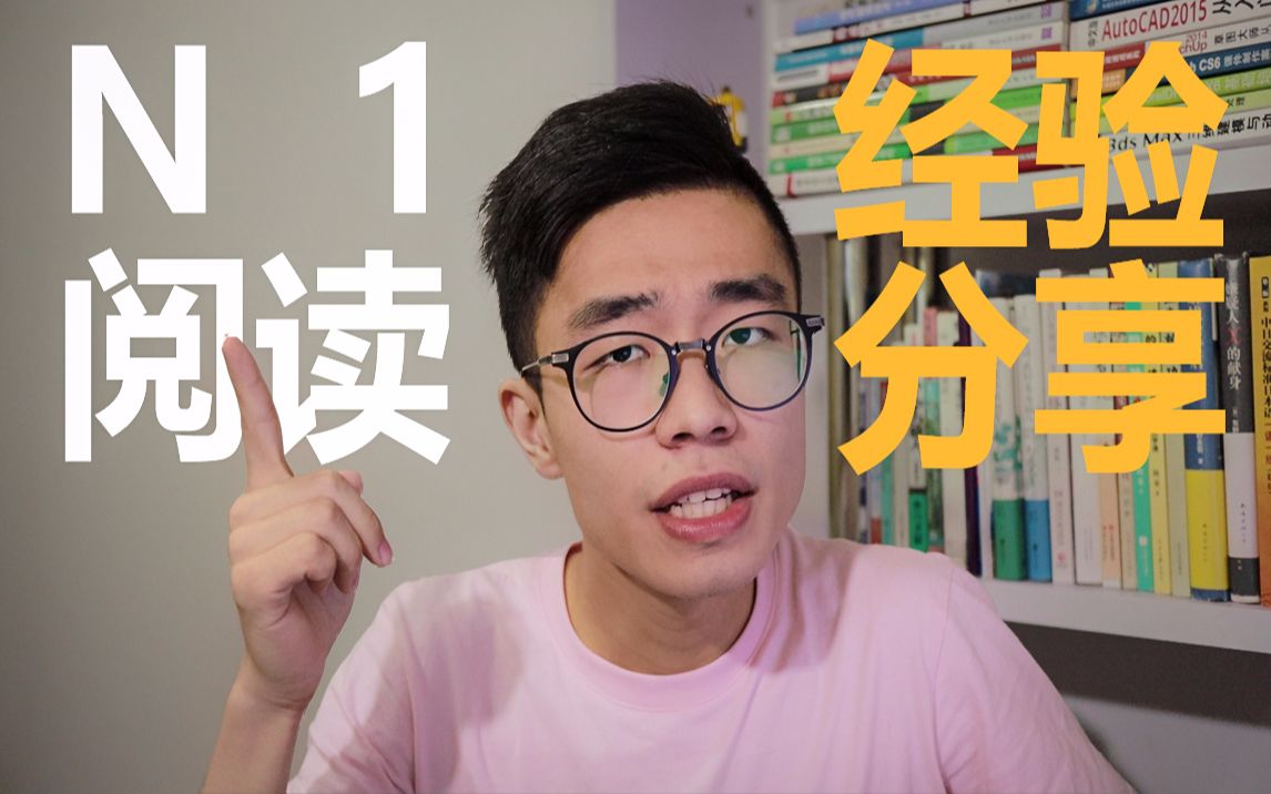 【心得】N1阅读!日本语能力测试读解!由简入繁,夯实基础!