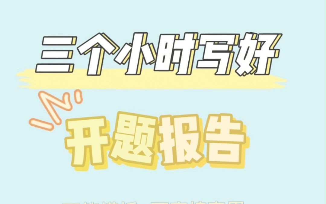 开题报告写作万能模板❗嘎嘎好用