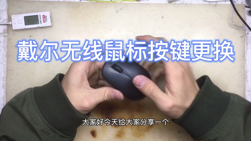 戴尔原装鼠标维修,鼠标的修理很简单,自己有工具也可以试试