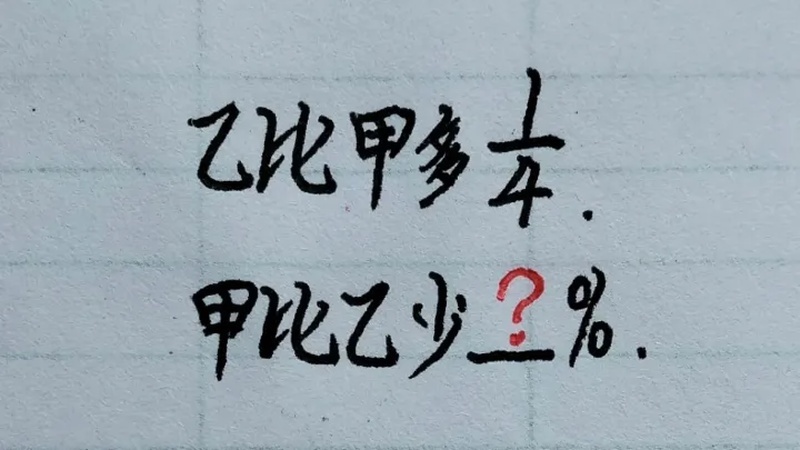 乡村秀才谈算术:乙比甲多14,甲比乙少百分之几