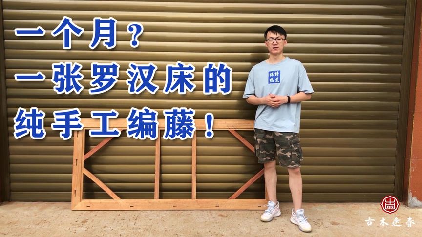 花两个月的时间制作一张罗汉床,一个月的时间在做软屉编藤,为何