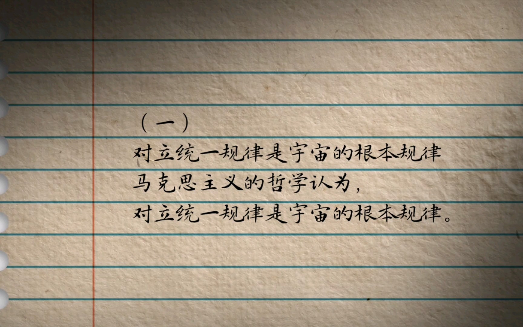 1.1(一)对立统一规律是宇宙的根本规律马克思主义的哲学认为,对立...