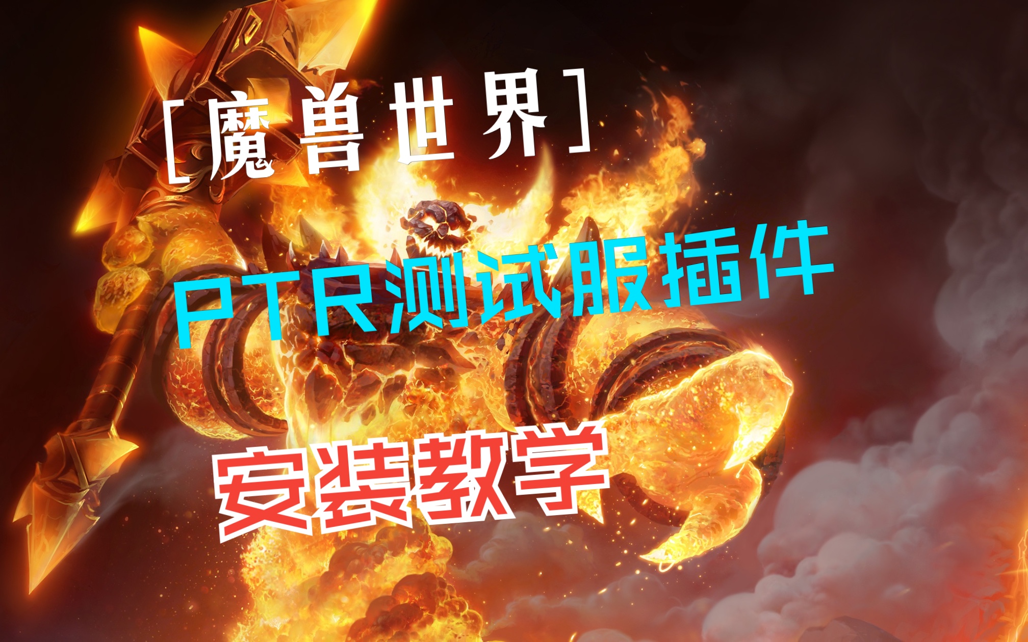魔兽世界PTR测试服如何安装「QUESTIE」任务插件?_哔哩哔哩bilibili...