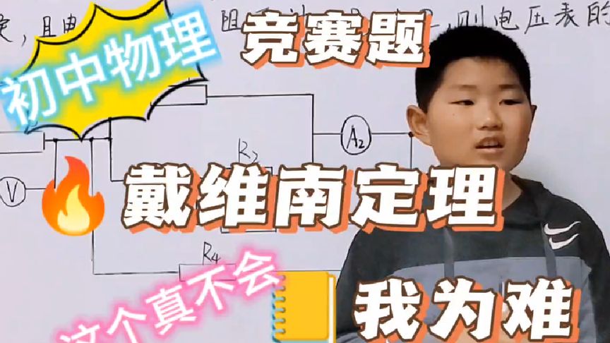 初中物理电学知识点讲解,九年级竞赛真题,简单的混联电路