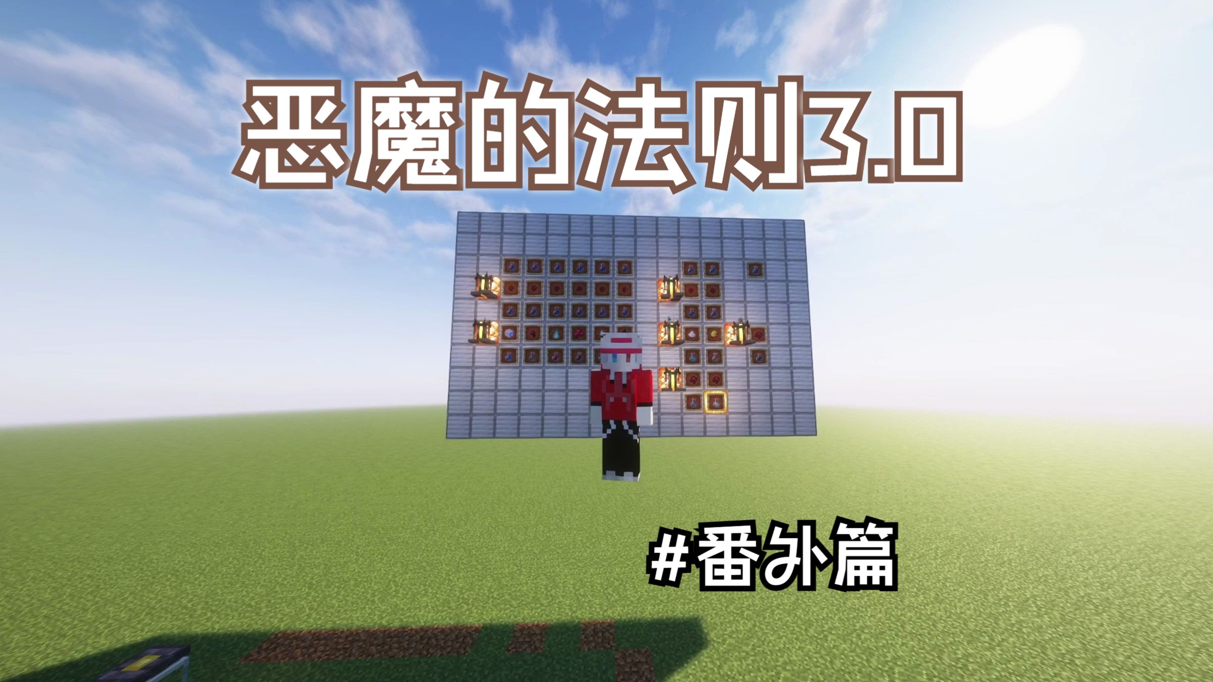 恶魔的法则武器涂毒教程【我的世界】恶魔的法则3.0 #番外篇_我的...
