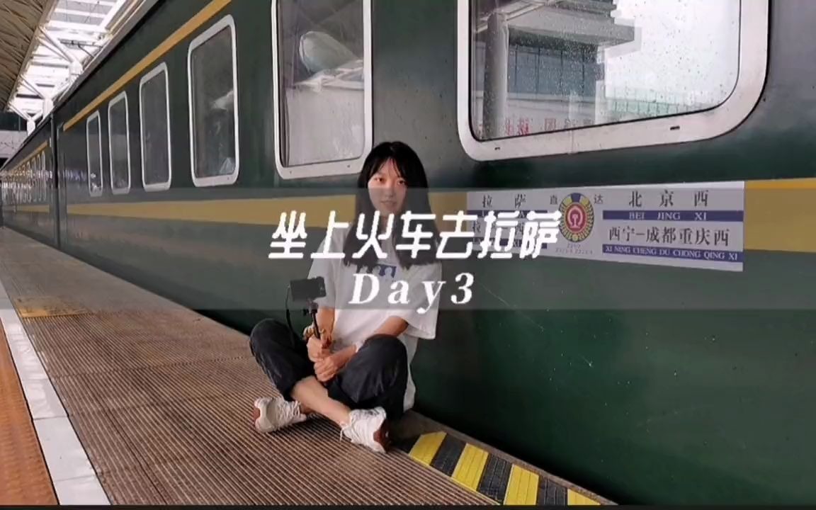 坐上火车去拉萨是一种怎样的体验?|从北京到拉萨Z21列车第三天终于...
