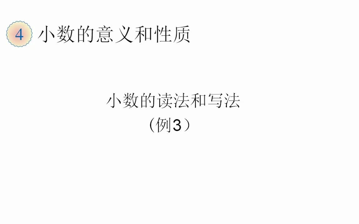 15小数的读法,写法(例3)